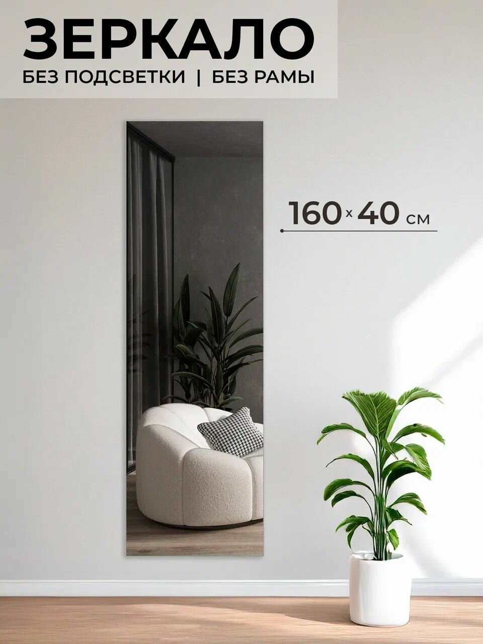 Mideon Настенное зеркало в полный рост в прихожую 40х160см, 1шт