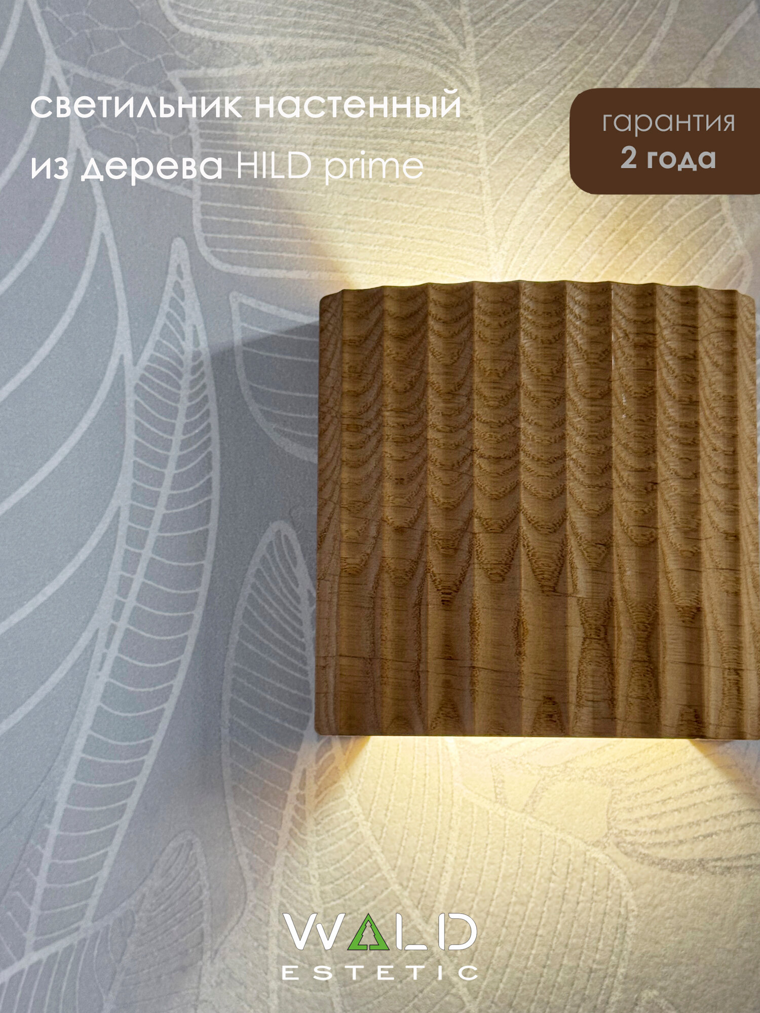 Светильник настенный из дерева HILD prime от Wald Estetic G4 LED, 5.5W, 4200K