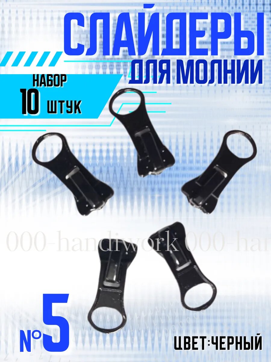 Бегунки №5 для тракторной и металлической молнии