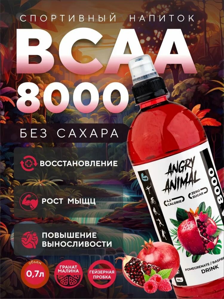 ВСАА 8000, Спортивный напиток ANGRY ANIMAL бсаа Без Сахара со вкусом Малины и граната 700мл