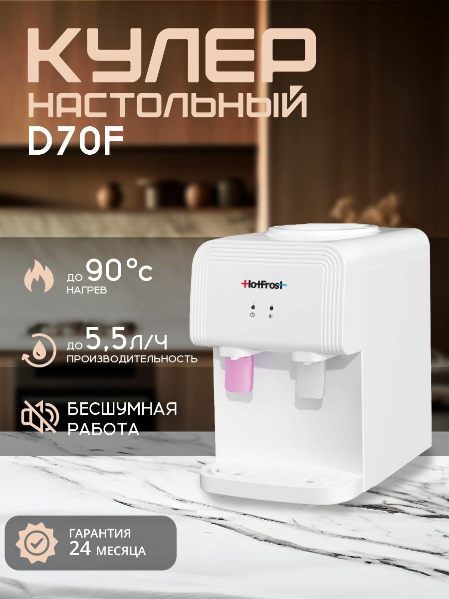 HotFrost Кулер для воды настольный D70F с нагревом, без охлаждения