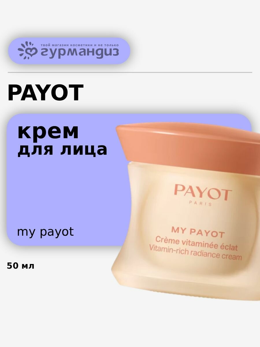 PAYOT Крем для лица для сияния кожи, 50 мл