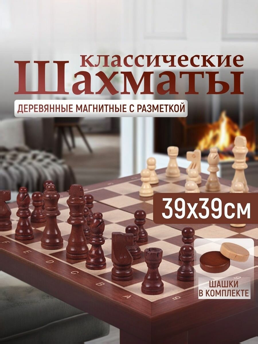 Шахматы деревянные классические / Шахматы магнитные 2 в 1 39х39см