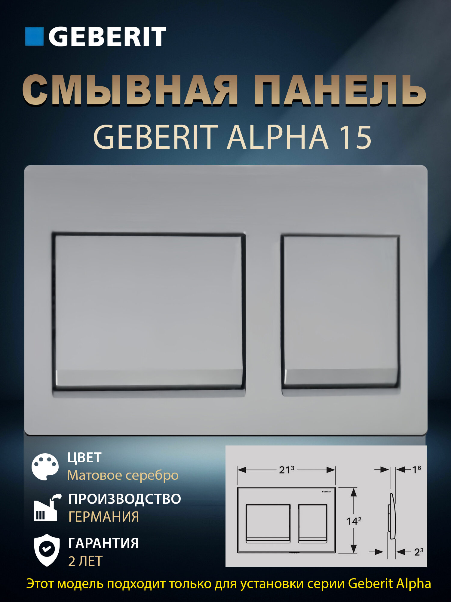 Панель смыва Geberit Alpha 15, для напольных/подвесных унитазов, матовое серебро
