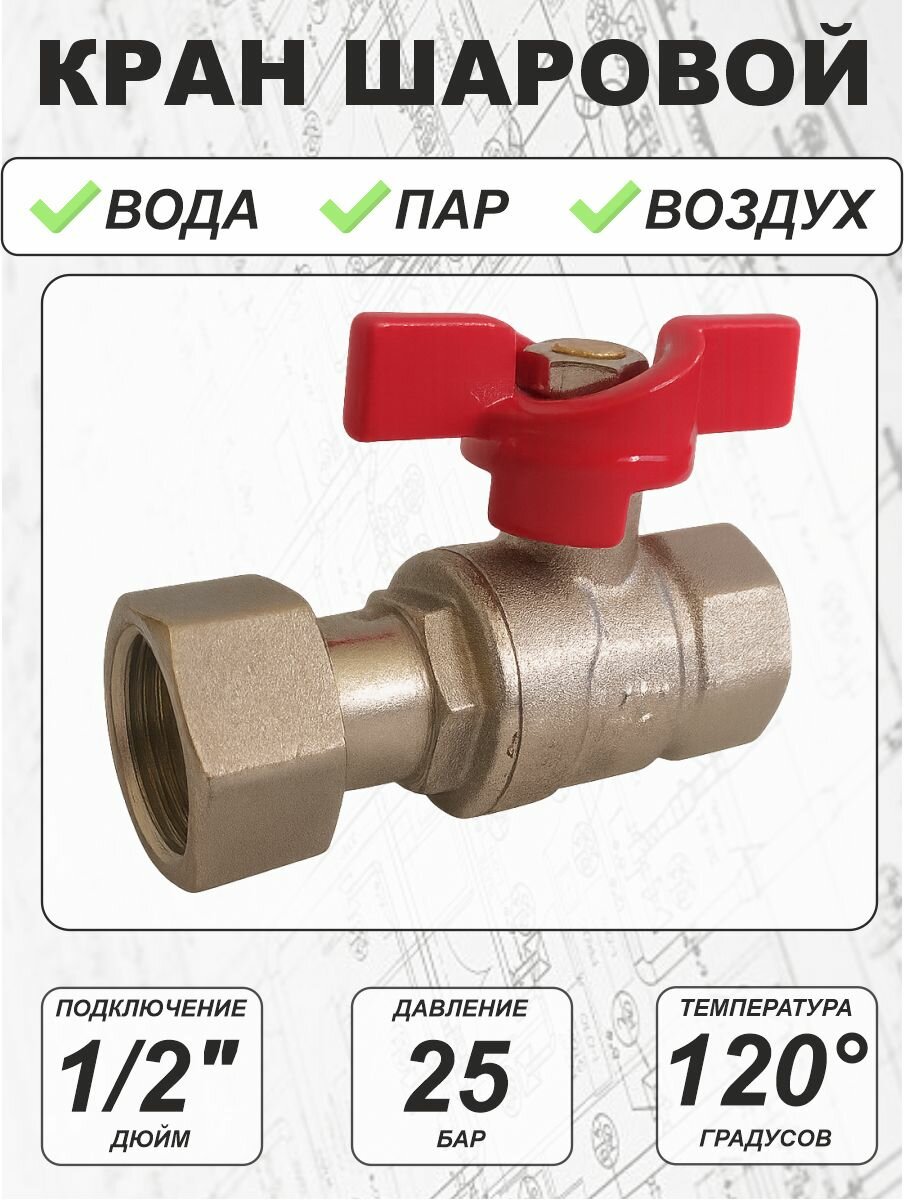 Кран шаровой латунный (S серия) со сгоном 1/2" вн/вн бабочка SMS-1040