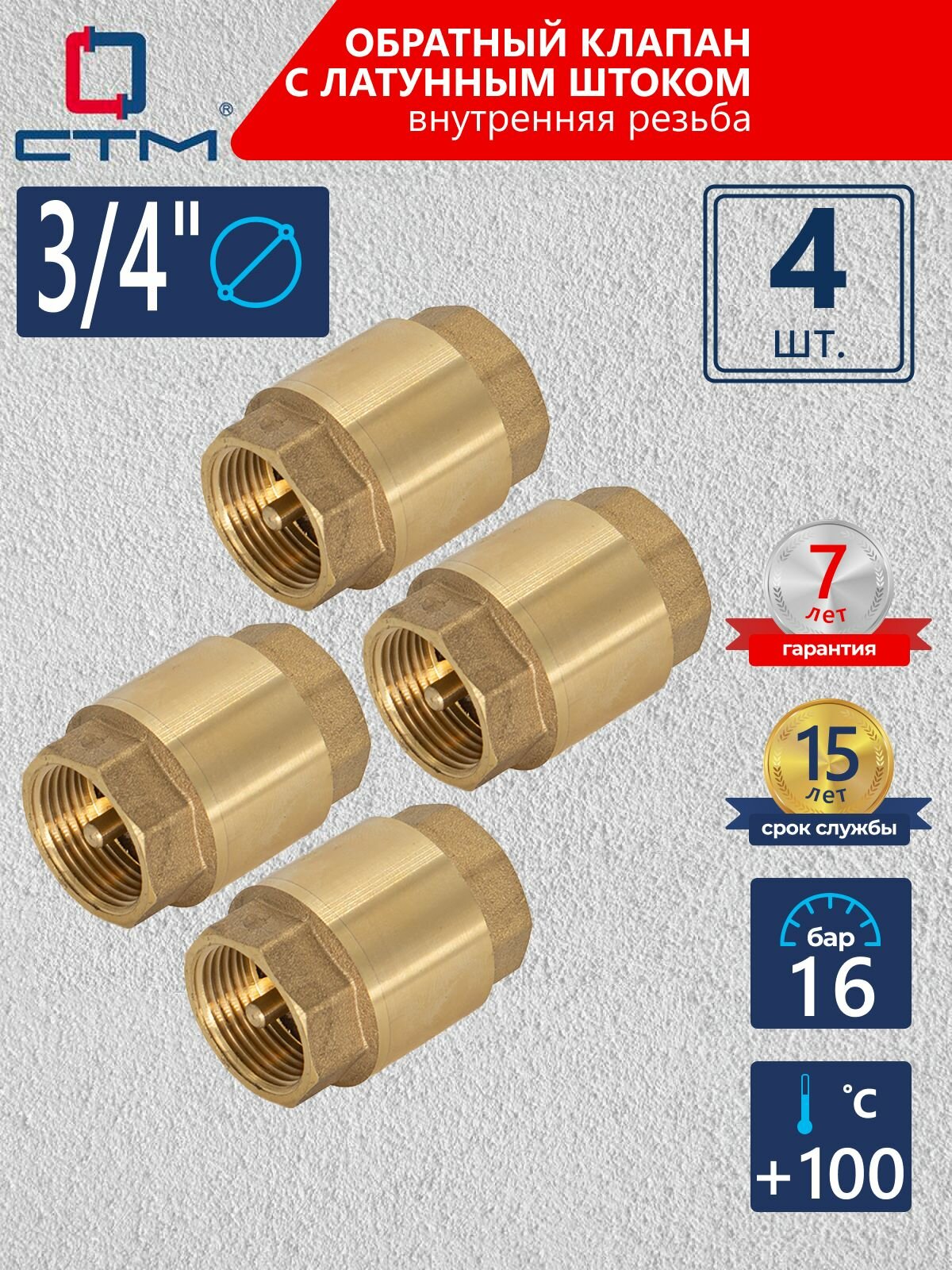Обратный клапан 3/4" для воды, с латунным штоком, 4 шт.