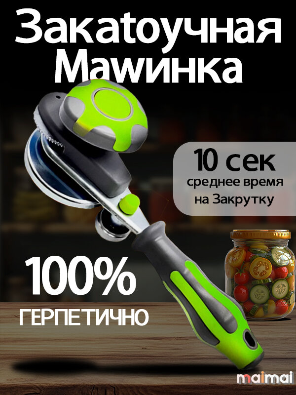 Закаточная машинка