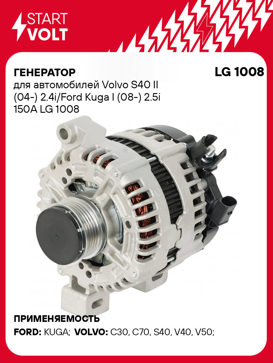 Генератор для автомобилей Volvo S40 II (04-) Ford Kuga I (08-) 150 А LG 1008