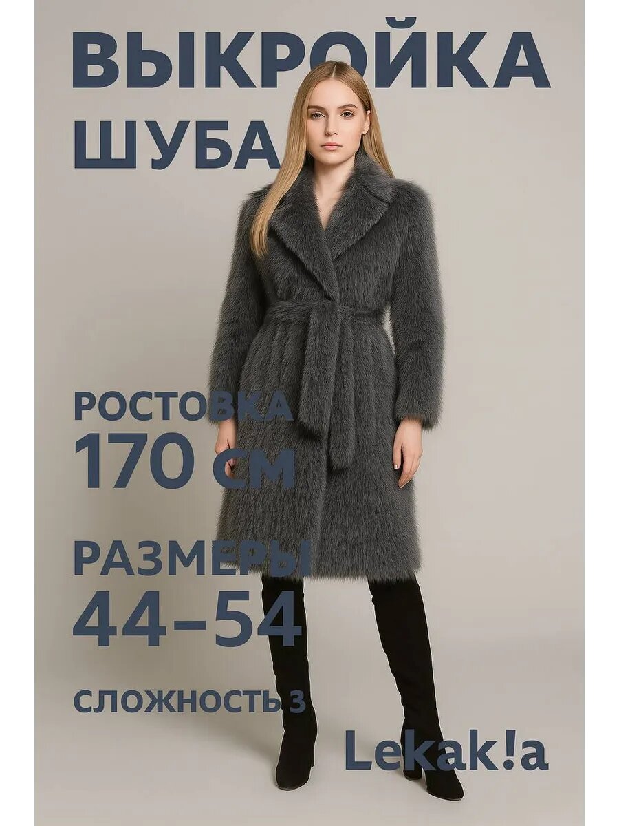 Выкройка шуба из искусственного меха