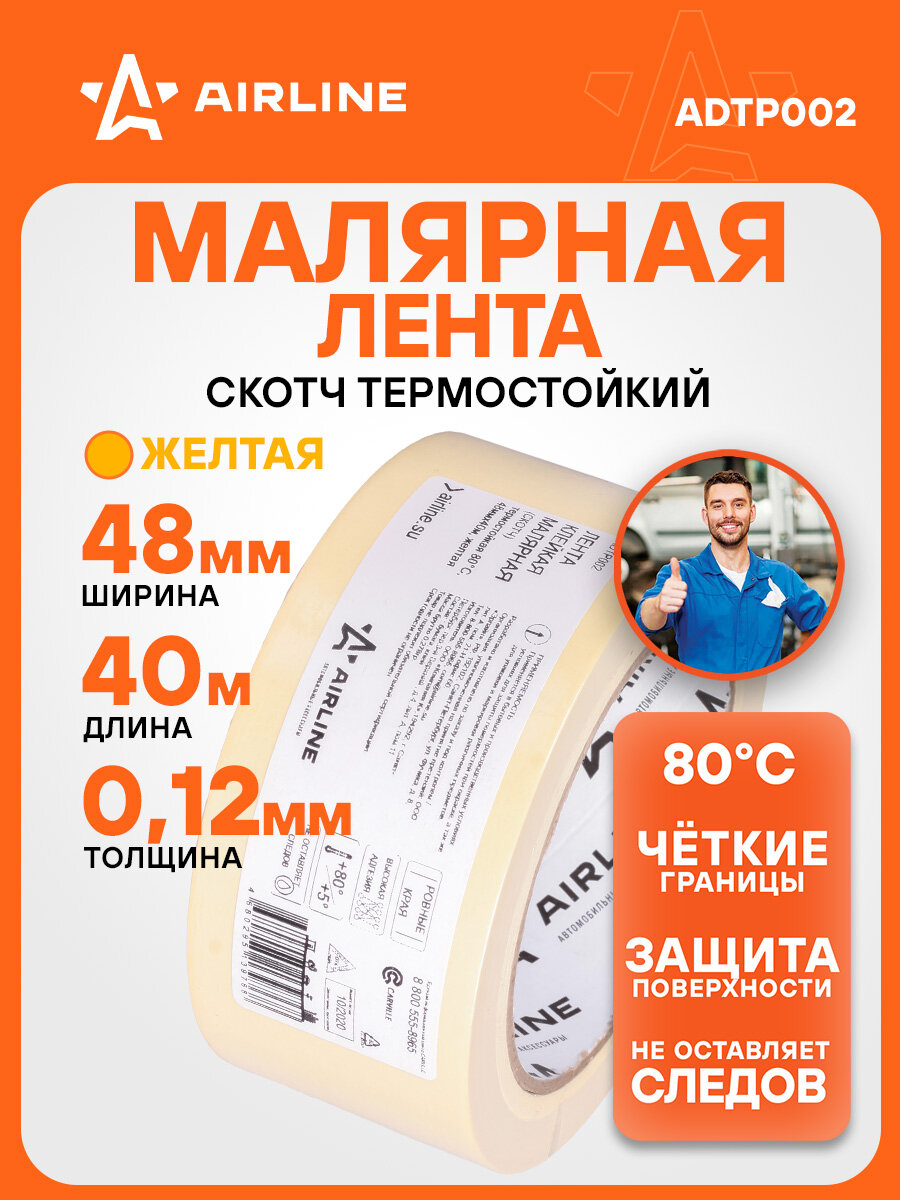 Малярный скотч 40 мх48 мм AIRLINE ADTP002