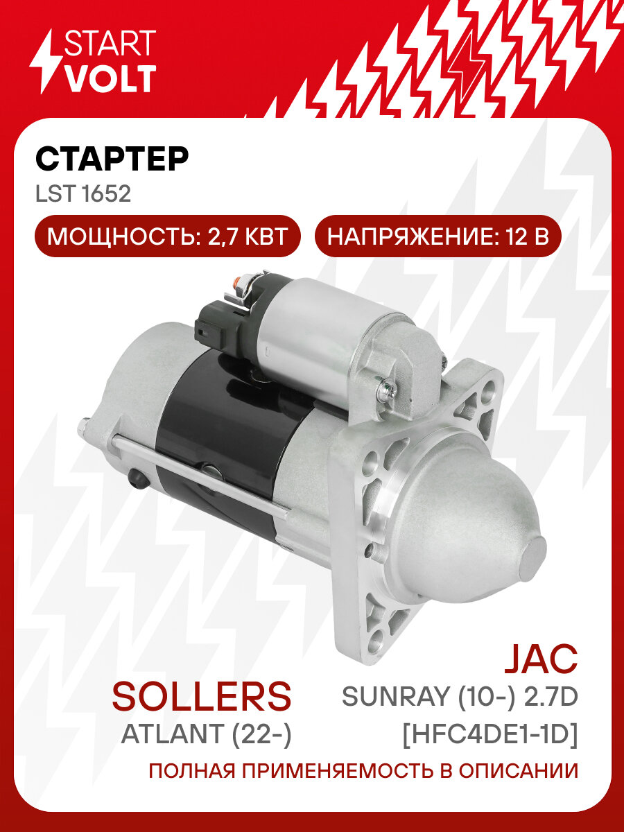 Стартер для автомобилей Sollers Atlant (22-)/ JAC Sunray (10-) LSt 1652