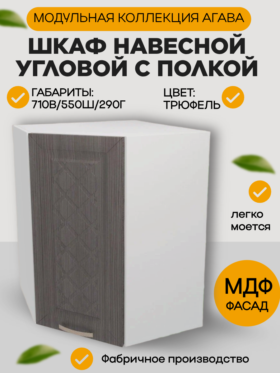 Шкаф кухонный навесной угловой, шириной 55 см, цвет Трюфель, фасад МДФ, 55х29х71 см, ВУ550