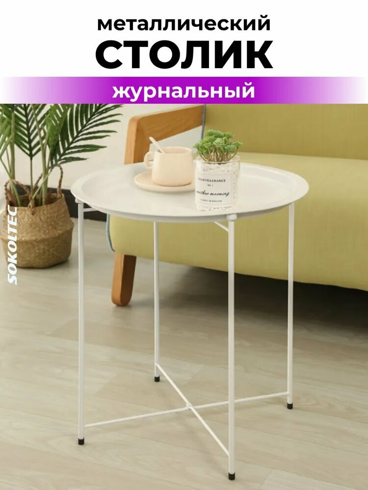 Сервировочный столик ST-CR23033WH, складной, с бортиками, металл, 47 см x 47 см