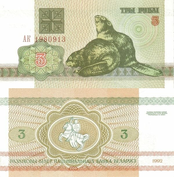 Беларусь 3 рубля 1992 Бобры UNC