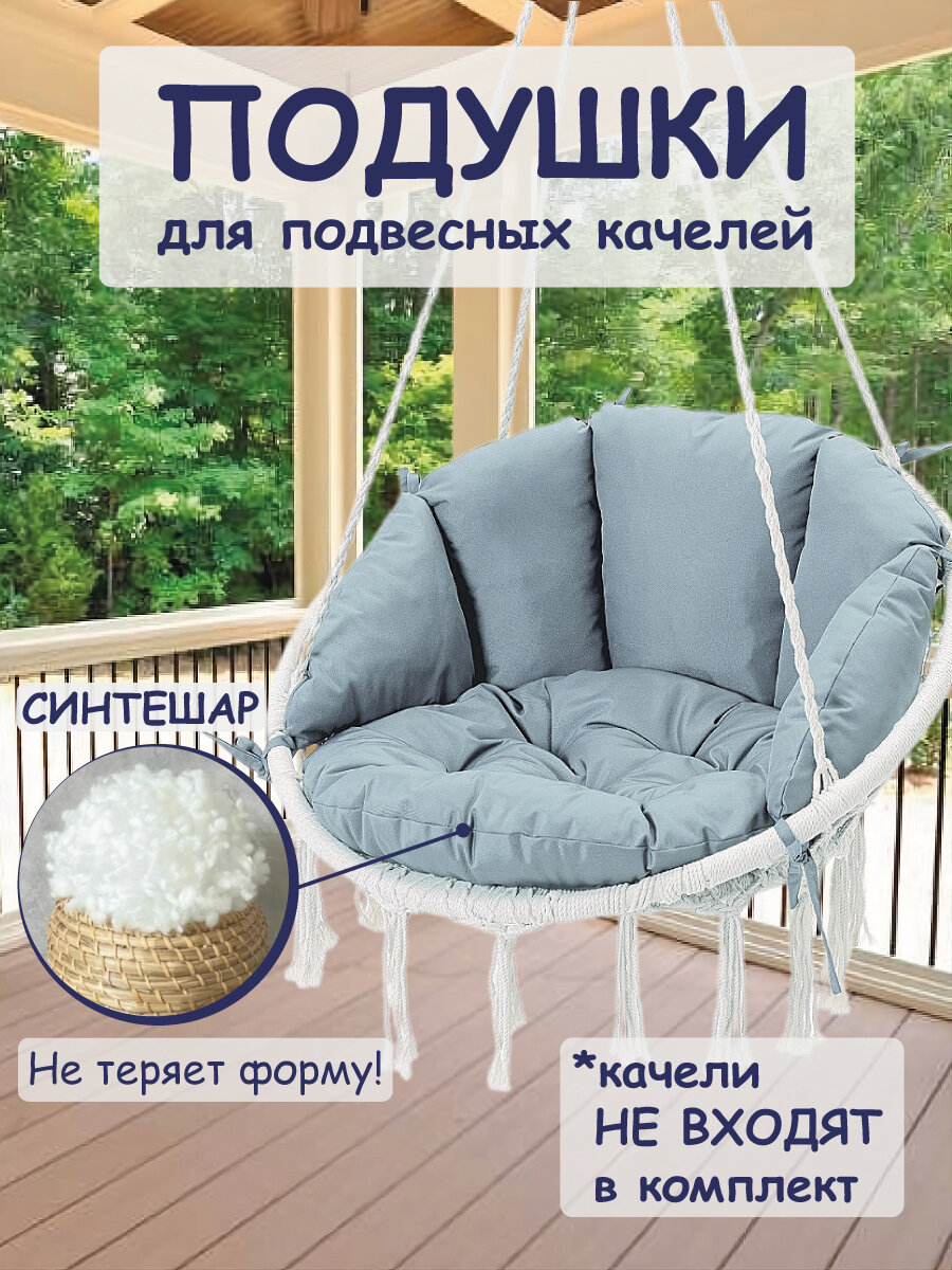 Подушки для подвесных качелей, цвет серо-голубой