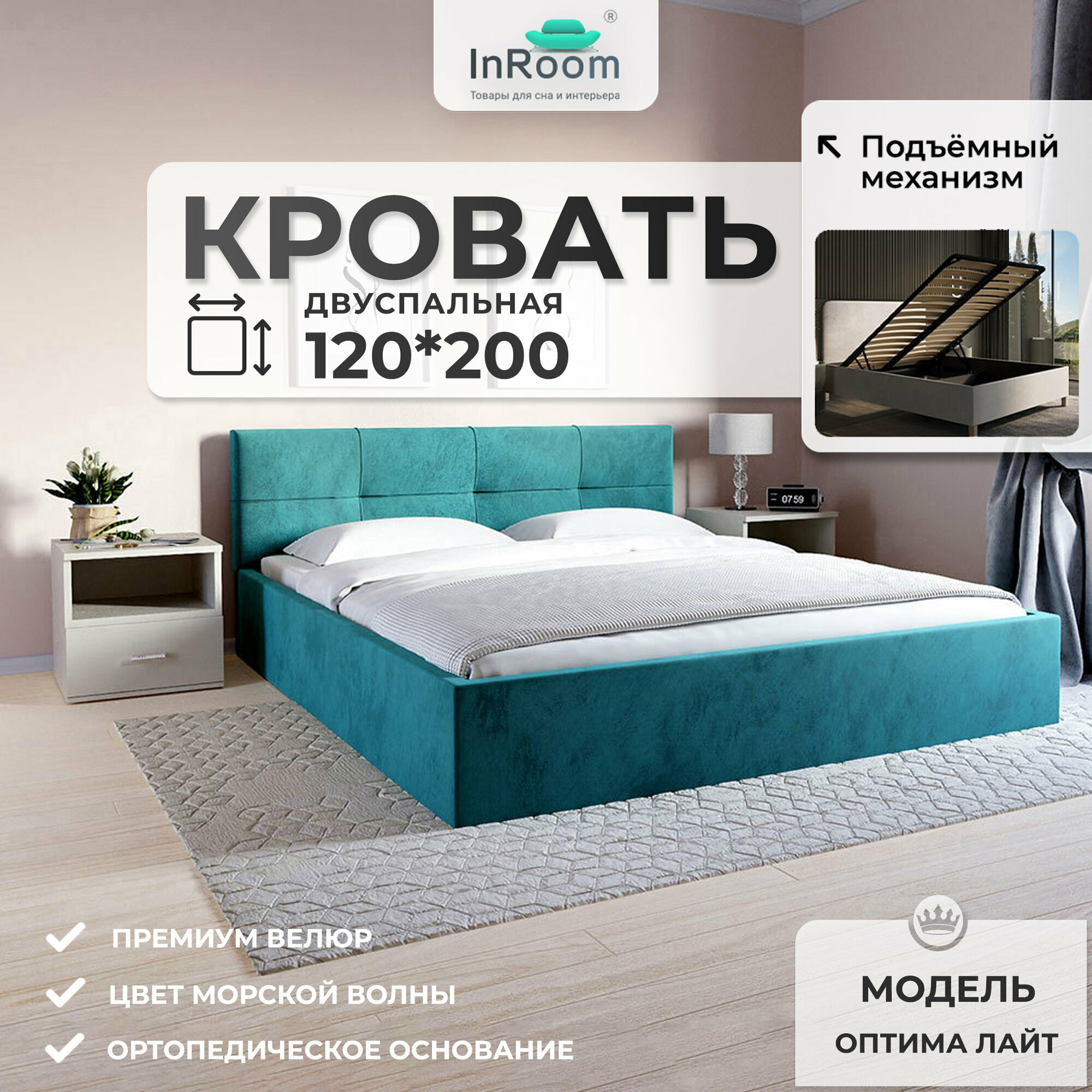 120х200, InRoom Двуспальная кровать с подъемным механизмом Оптима Лайт, велюр цвет морской волны, без ножек