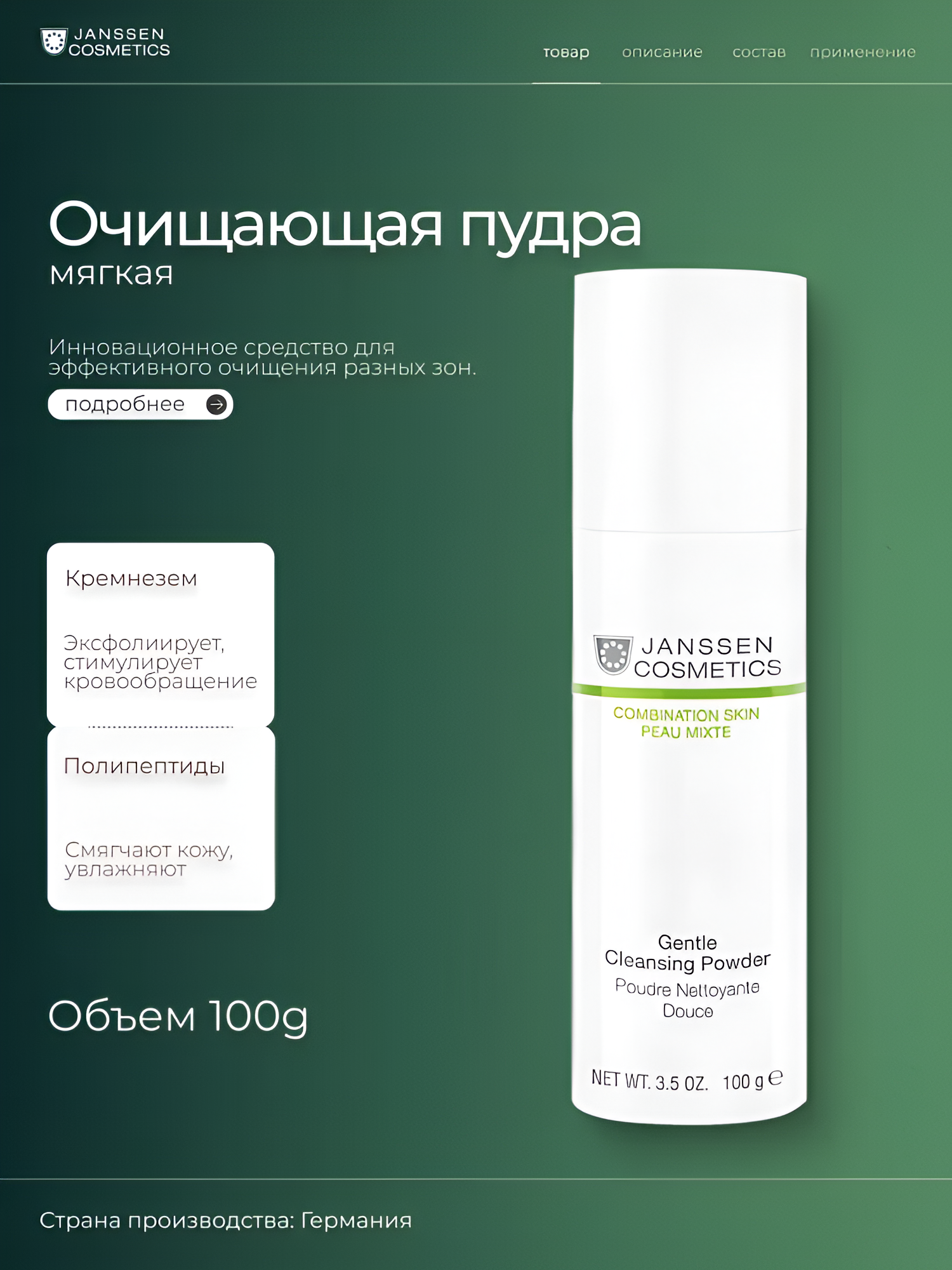 Janssen Cosmetics / Combination Skin – Мягкая очищающая пудра, 100 г, (арт: J6600)