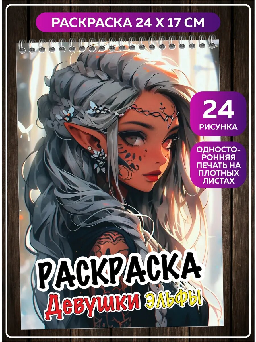 Раскраска антистресс для детей и взрослых "Девушки Эльфы".