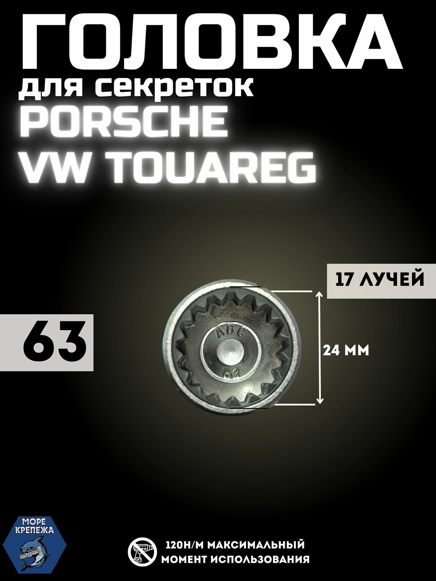 Секретка (Porsche, VW Touareg) Ф24мм внутр. 17-ти лучевая звезда #63