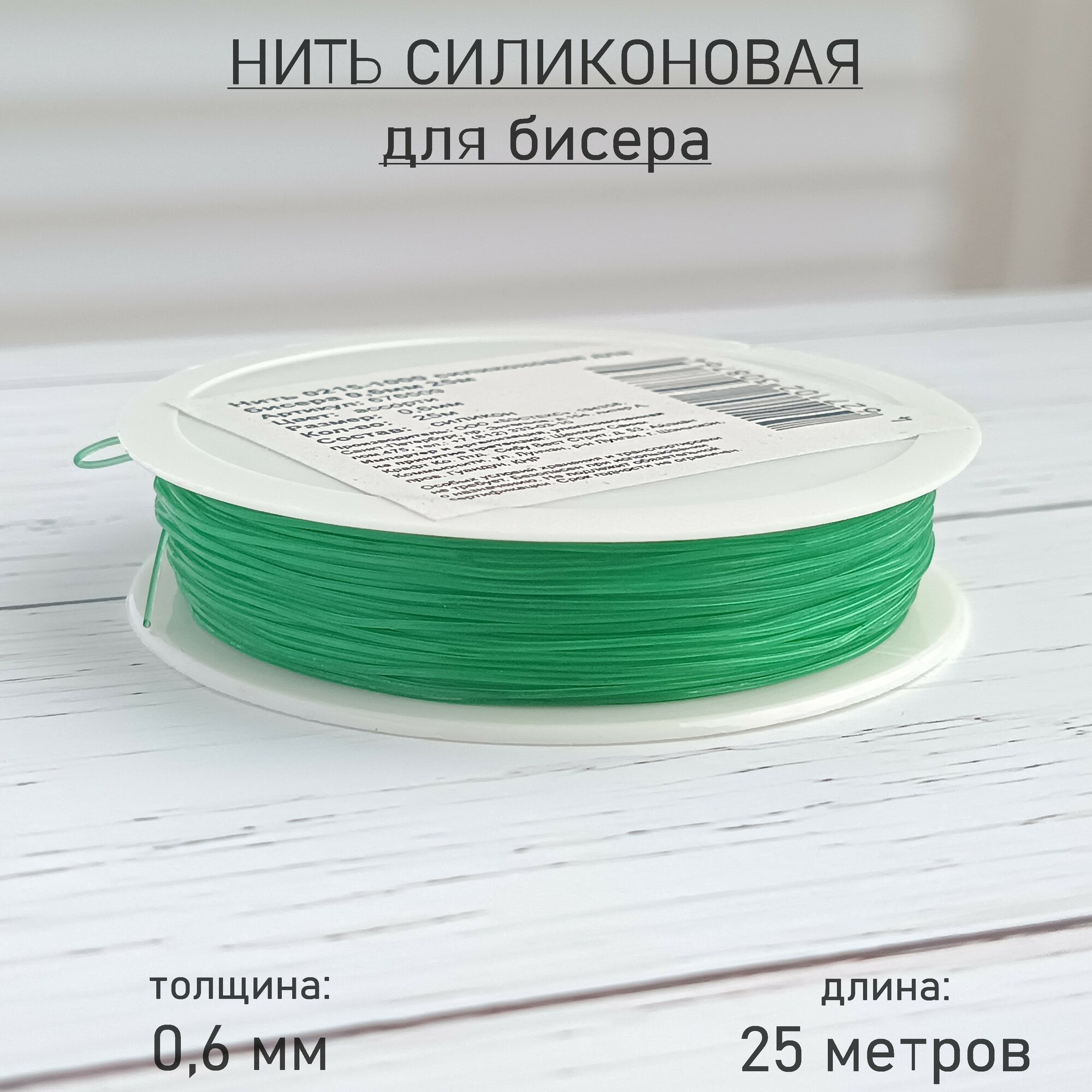 Нить Айрис, силиконовая, 0.6 мм x 25 метров, растяжимая, зелёная