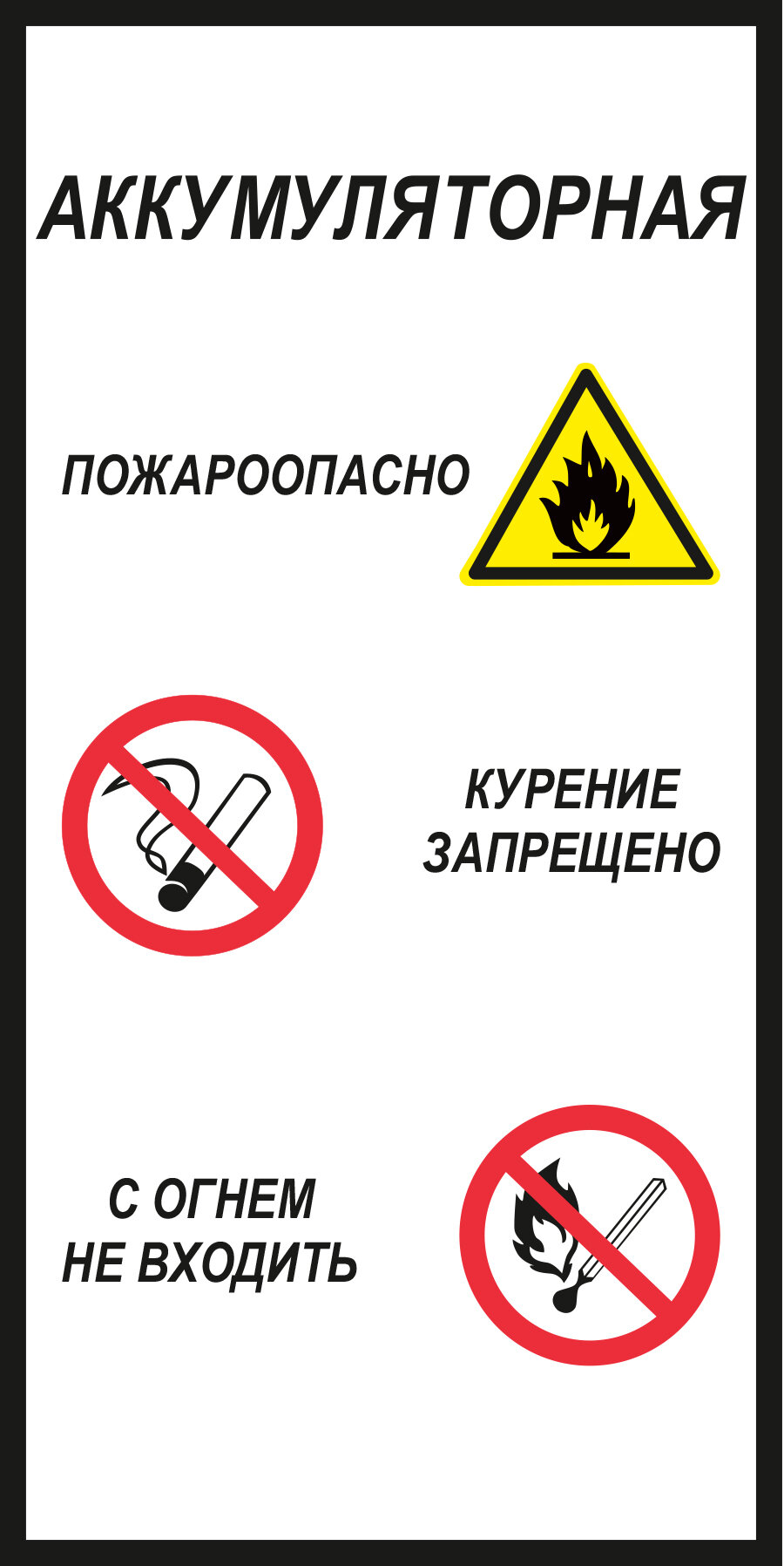 Наклейка, Аккумуляторная - пожароопасно. Курение запрещено, с огнем не входить. 150х300 мм, самоклеящаяся пленка, Сити Бланк