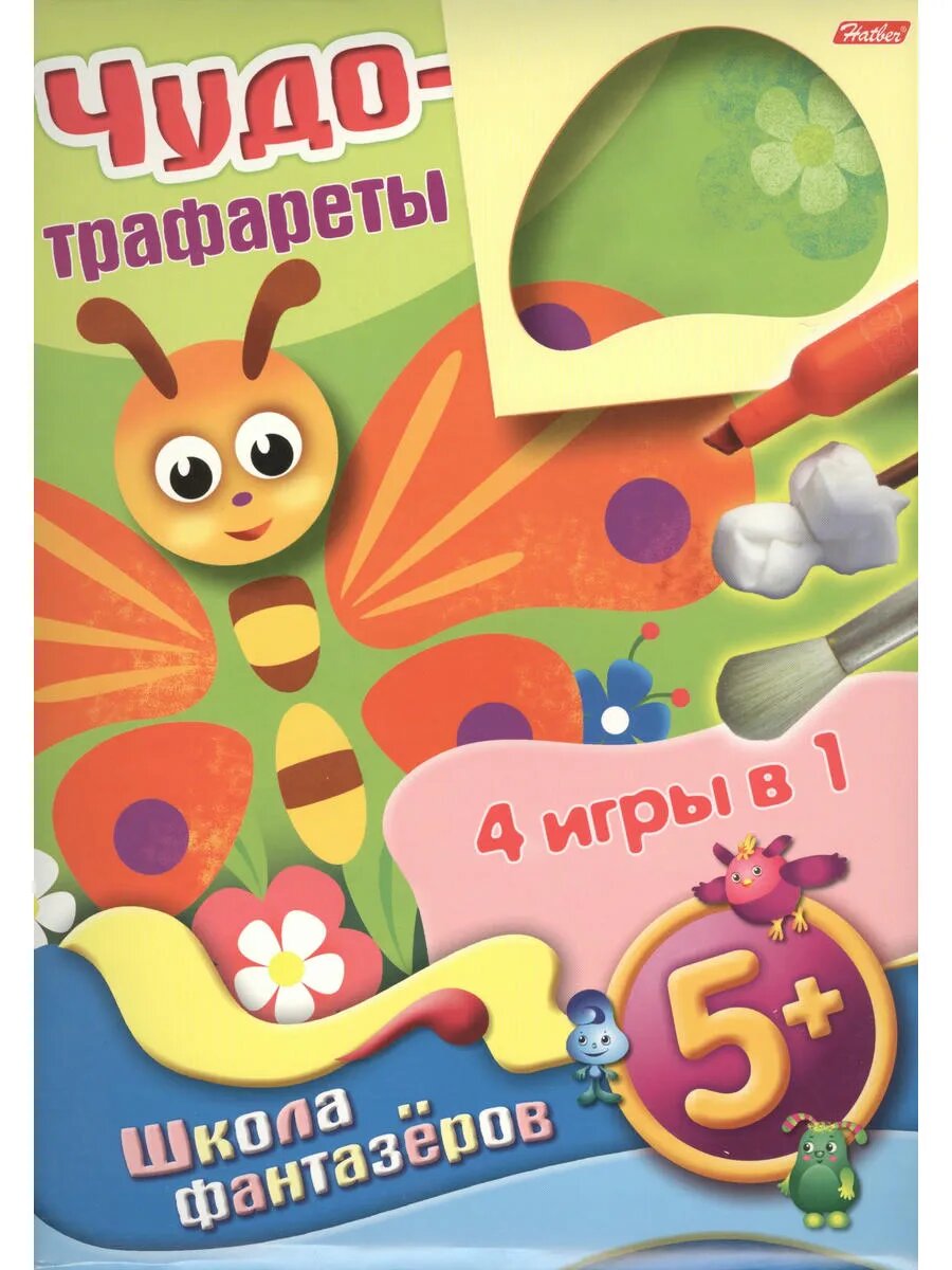 Чудо-трафареты Школа фантазеров 4 игры в 1 (Бабочка) (5+) (п