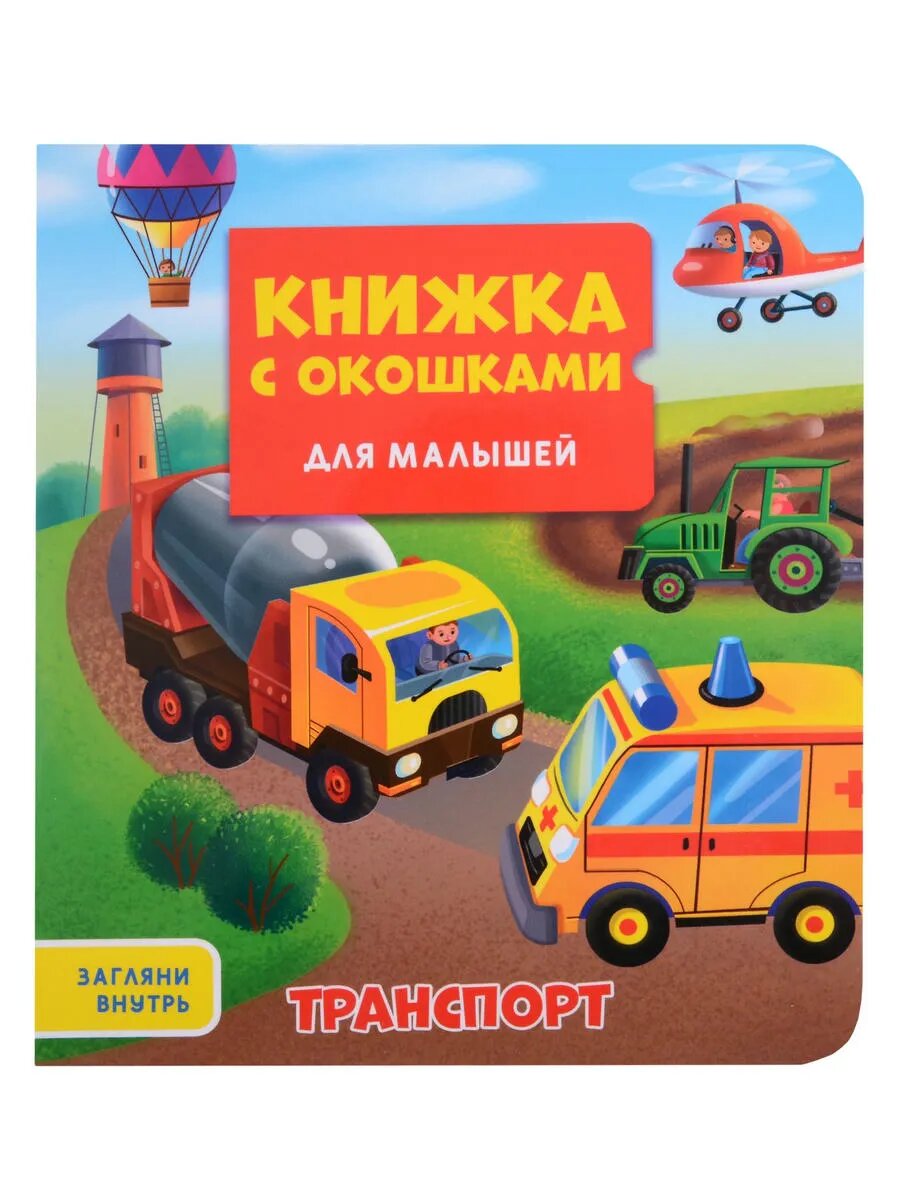 Книжка С окошками для малышей 160х190. Транспорт