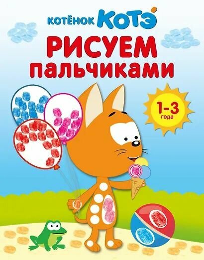 Котёнок Котэ. Рисуем пальчиками. 1-3 года