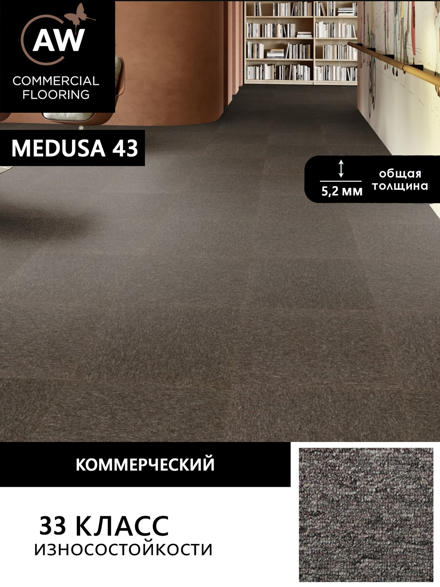 Коммерческое ковровое покрытие AW Medusa 11, 1*4 м, темно-коричневый, 100% SDN