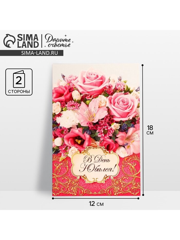Открытка В день юбилея, 12×18 см, 10 шт.