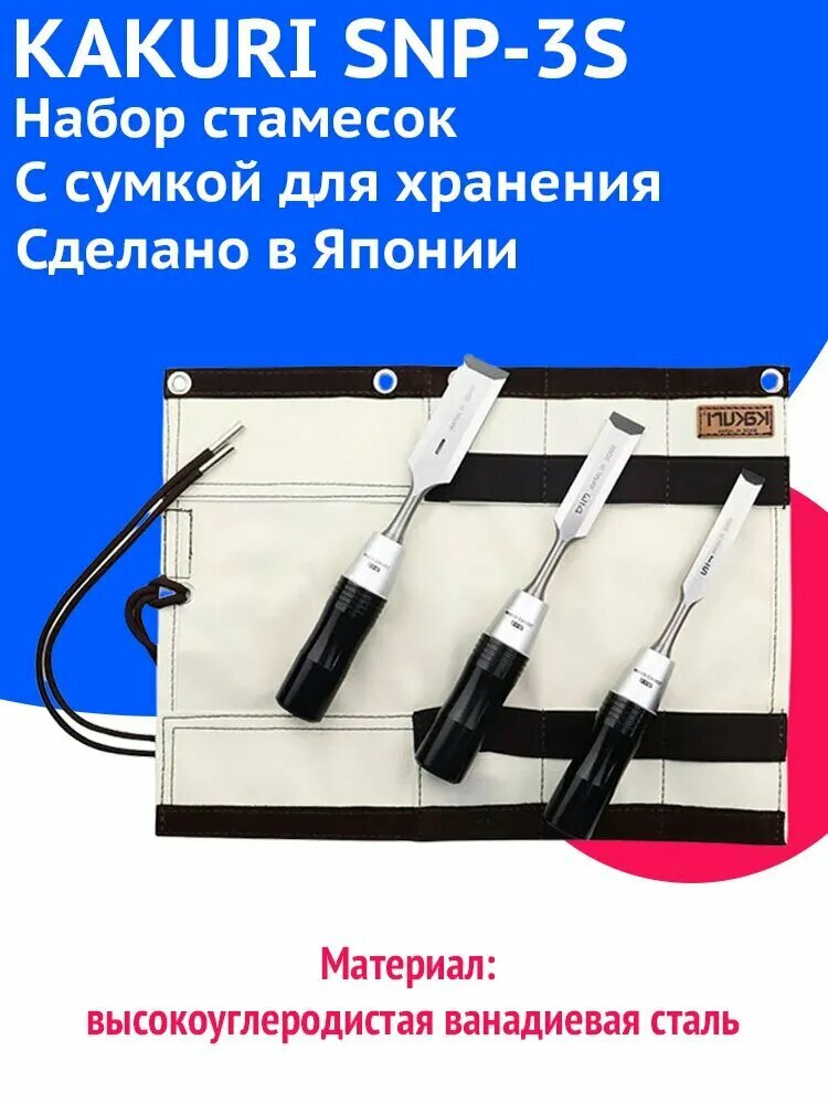 Набор стамесок KAKURI SNP-3S, сделано в Японии, С сумкой для хранения, 3 шт