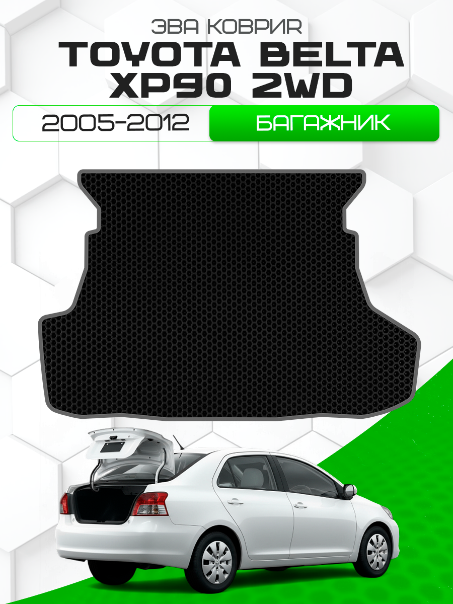 Эва коврик в багажник для TOYOTA BELTA XP90 2005-2012 Седан, черный с серым кантом(Toyota Belta NCP96, KSP92, SCP92; Тойота Бельта 92 и 96 кузов, 2WD-4WD)Eva, Ева