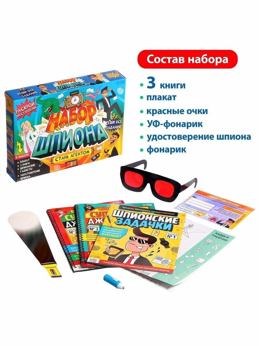 Подарочный набор шпиона Стань агентом, плакат, 3 книги, 3 предмета, удостоверение, 7+