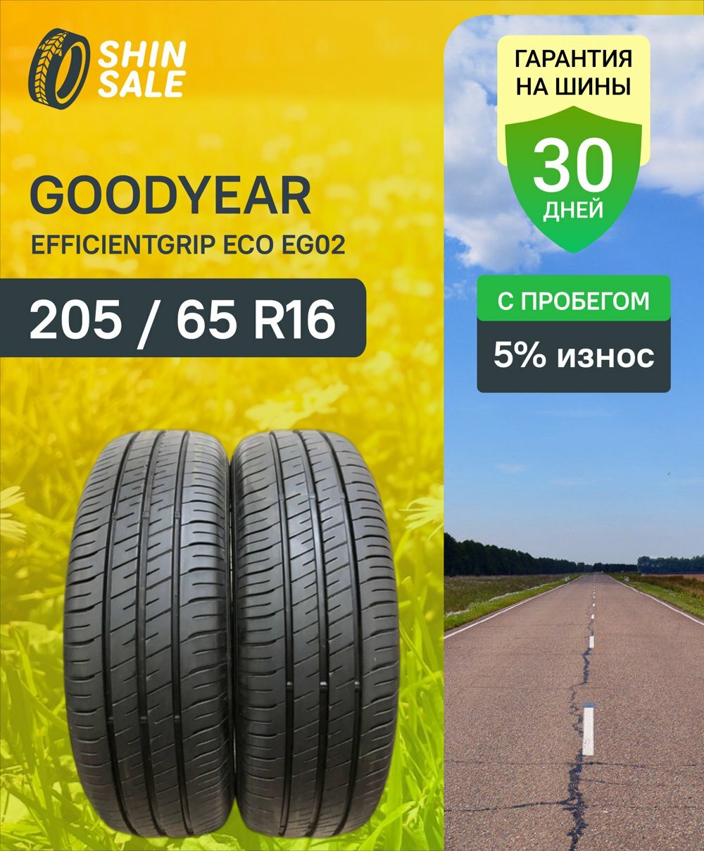 Летние БУ шины Goodyear EfficientGrip Eco EG02 205/65 R16 5.0% износ T0123692
