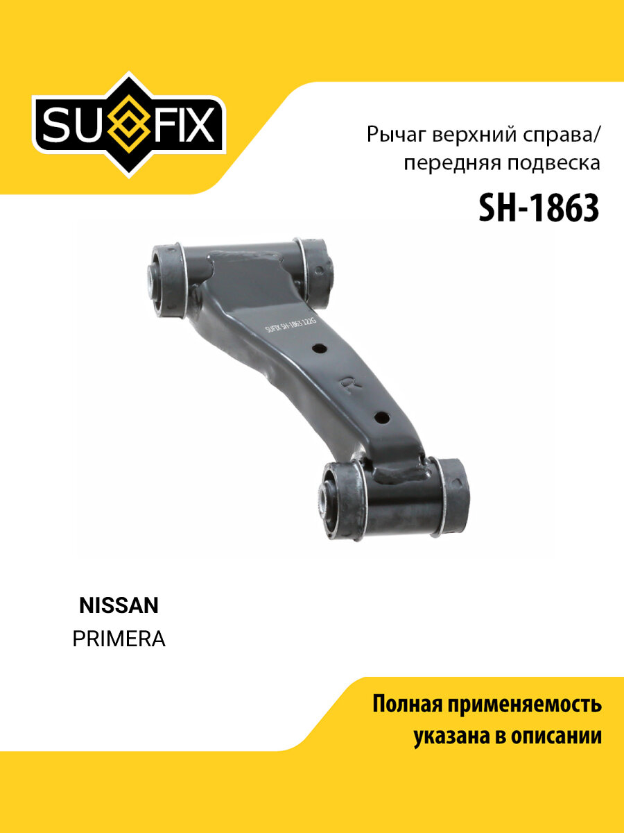 Рычаг подвески верхний передний правый для NISSAN PRIMERA / SUFIX SH-1863