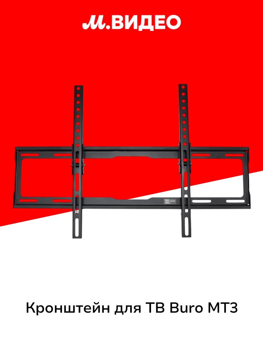 Кронштейн для ТВ наклонный Buro MT3