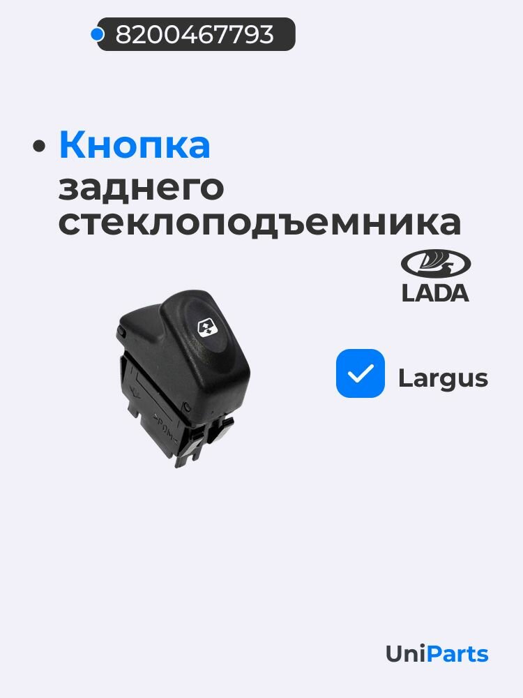 Кнопка заднего стеклоподъемника (Lada Largus)