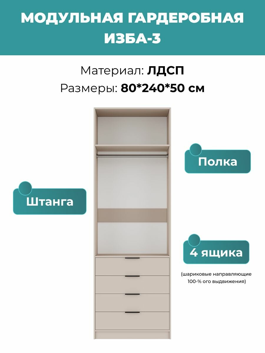 Модульная гардеробная Изба-3 кашемир 80*240*50 см