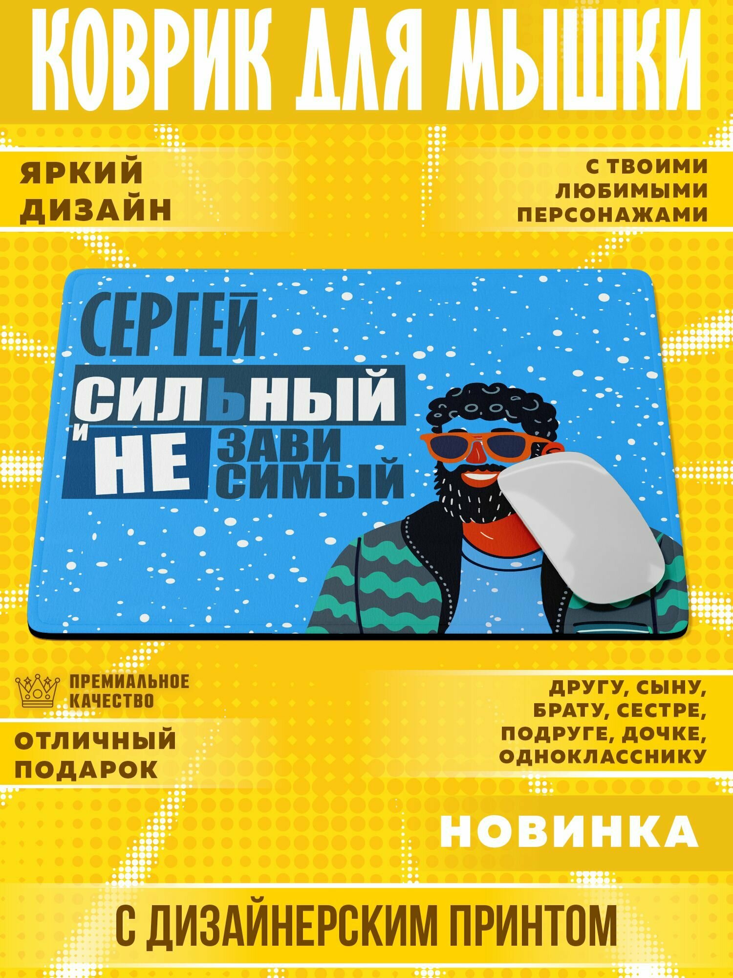 Коврик для мышки "С именем Сергей" PrintMania