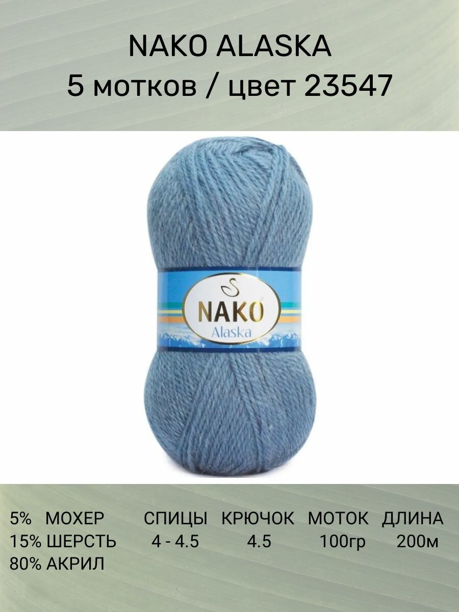 Пряжа Nako ALASKA: 23547 (джинсовый), 5 шт 200 м 100 г, 5% мохер, 15% шерсть, 80% акрил премиум-класса