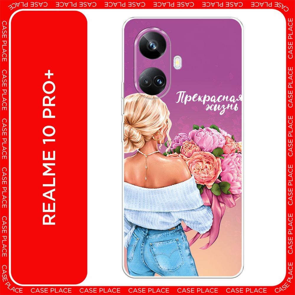 Чехол на Realme 10 Pro+ / Реалми 10 Про+ с принтом "Прекрасная жизнь"