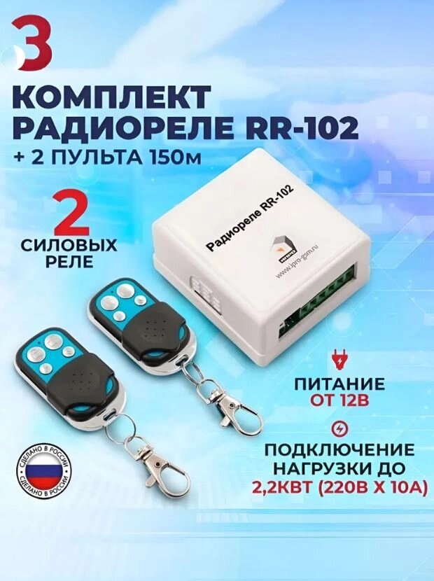 ИПРо Комплект Радиореле RR-102 + 2 пульта 150м (питание 12В)