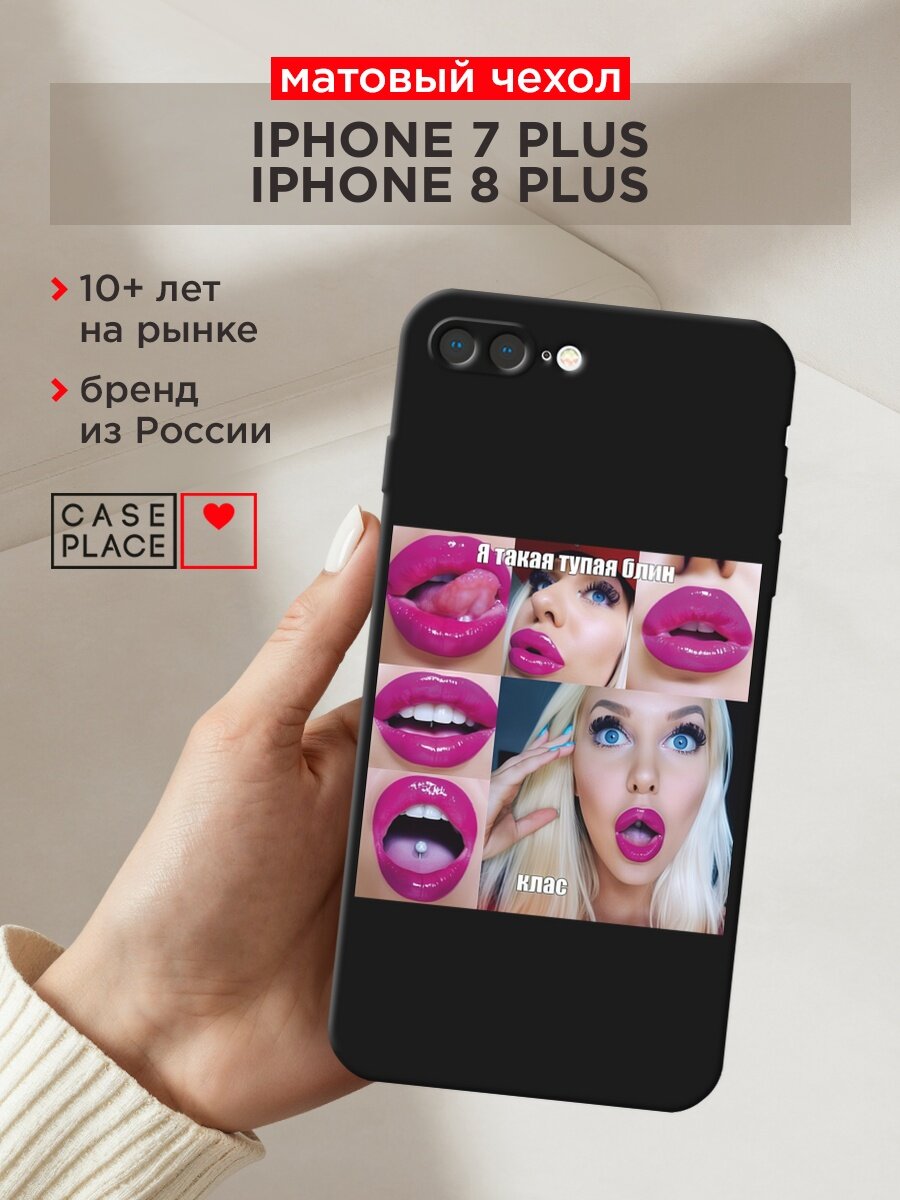 Черный матовый чехол на Apple iPhone 7 Plus / Айфон 7 Плюс с принтом "Я такая тупая девушка"
