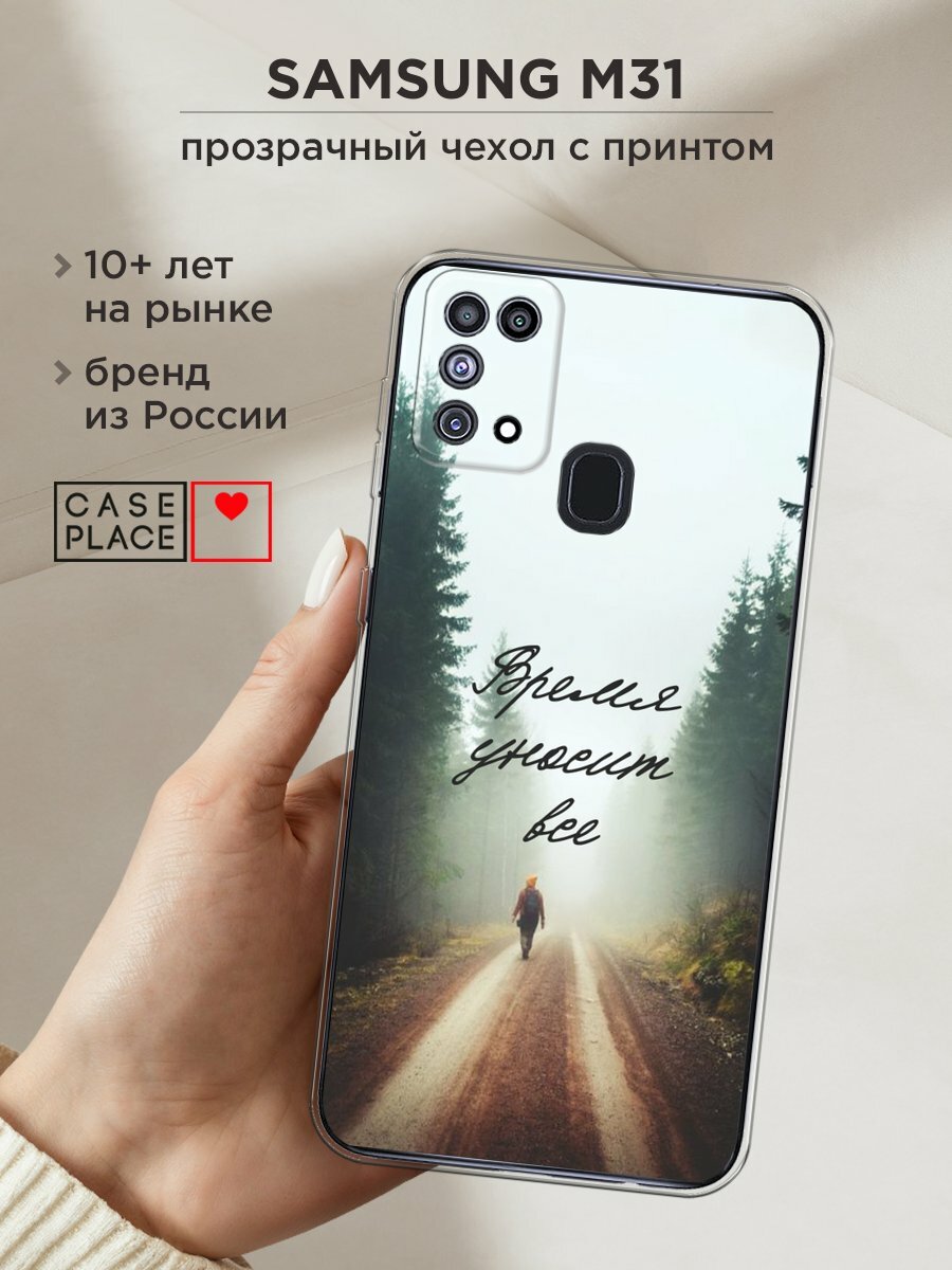 Чехол на Samsung Galaxy M31 / Самсунг Галакси М31 с принтом "Время уносит все"