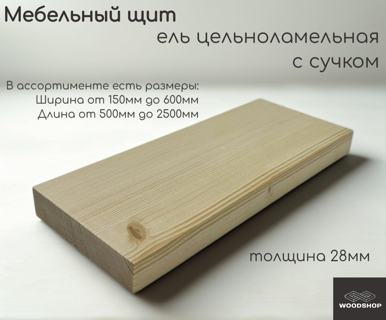 Мебельный щит деревянный WOODSHOP 28х600х2000 мм хвоя (ель) с сучком цельноламельная сорт С