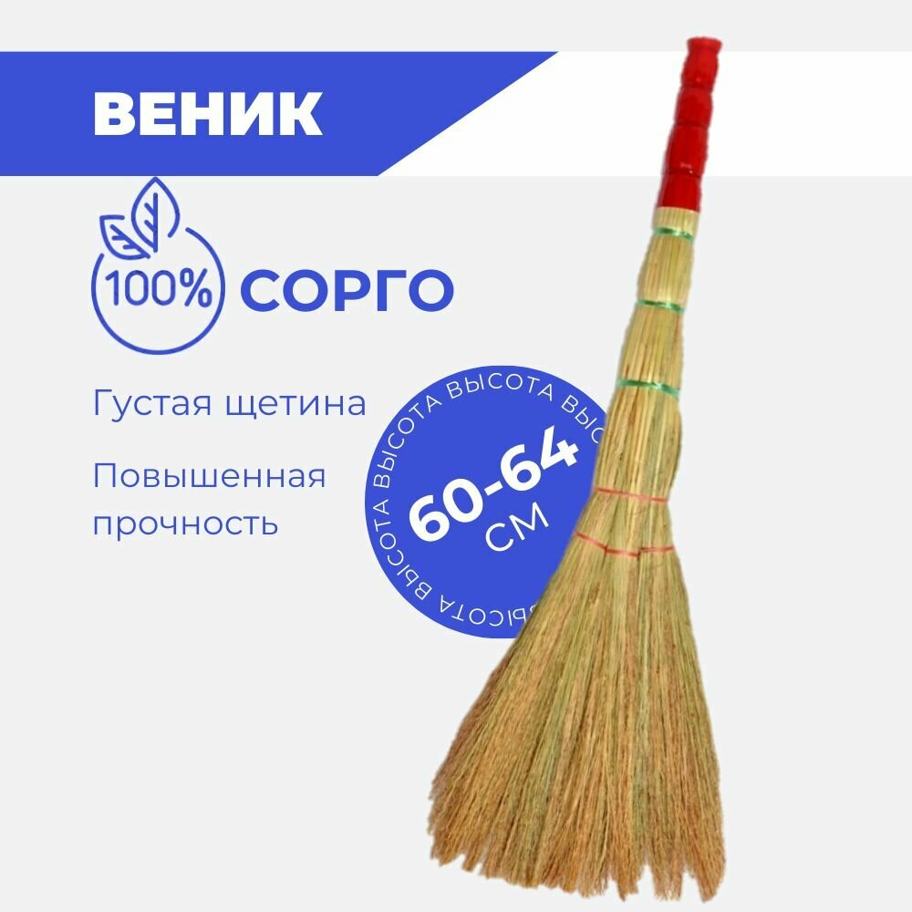Веник для уборки сорго 3х-лучевой прошивной / Метла хозяйственная / для дома, сада, улицы