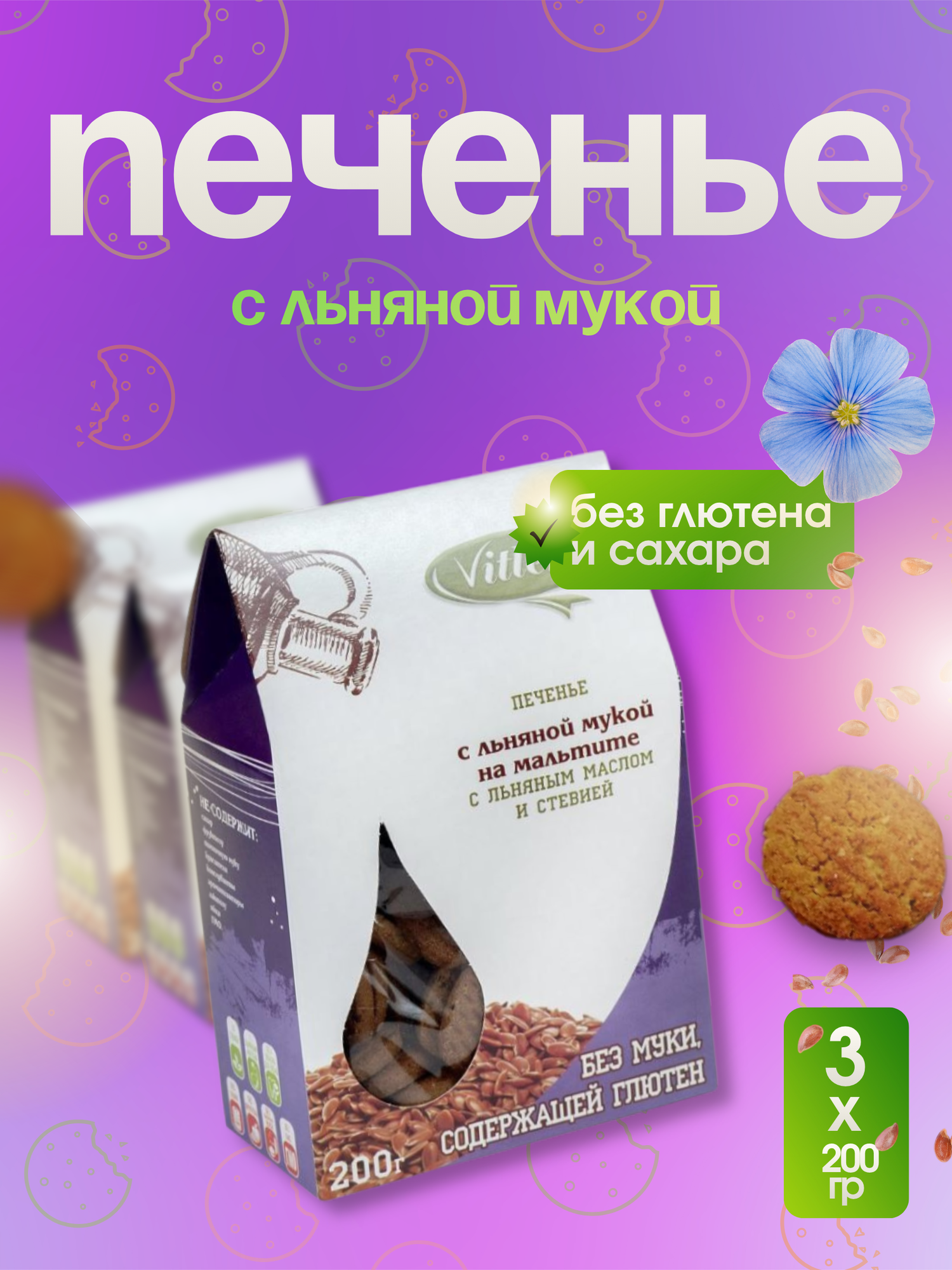Печенье Vitlen безглютен. с льняной мукой на мальтите 200 гр. (3 шт. в наборе)
