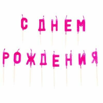 Набор свечей для торта весёлая затея С днем рождения, на пиках, ярко-розовые