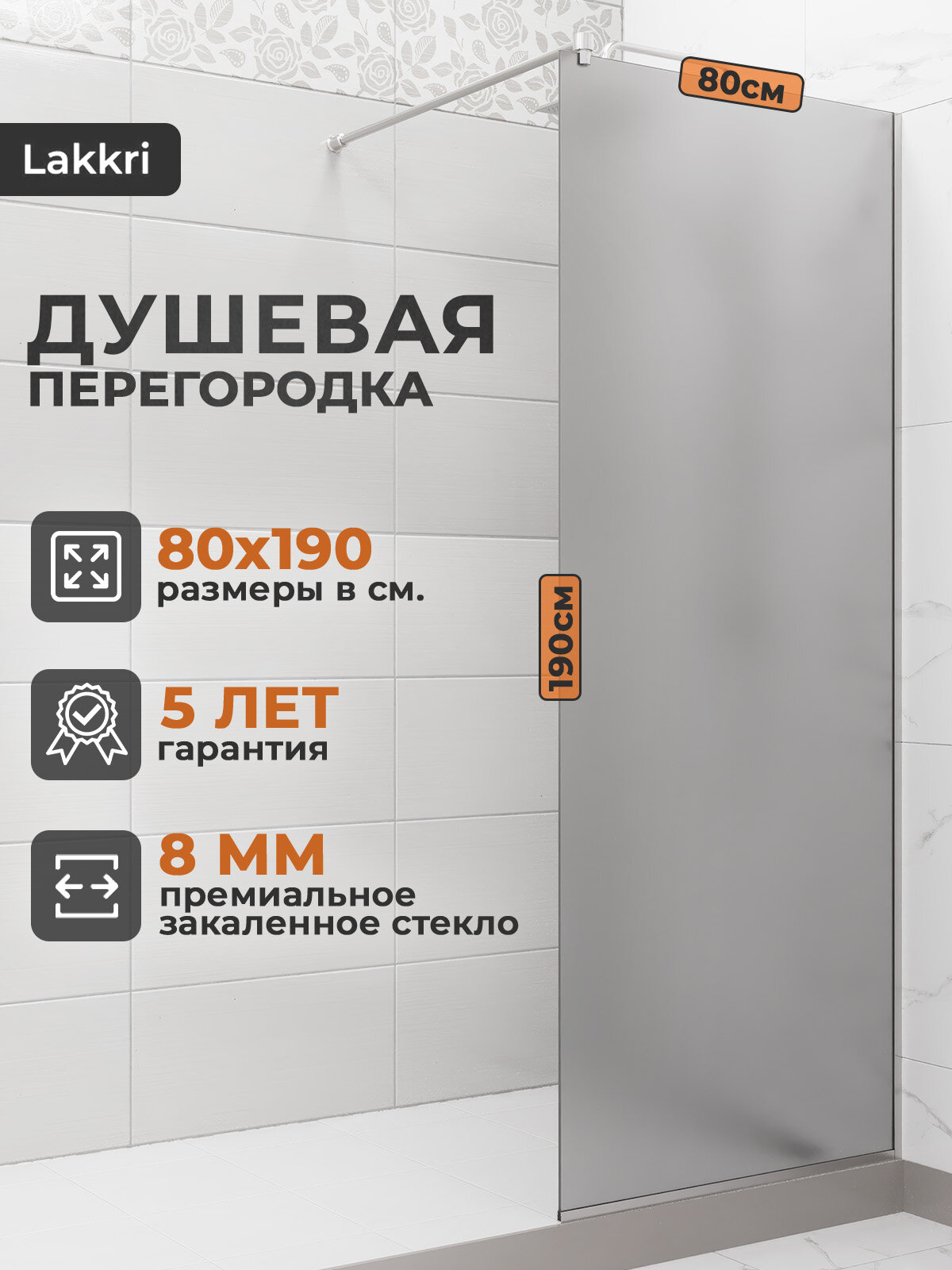 Душевая перегородка Lakkri, матовое тонированное закаленное стекло, 80x190 см, толщина стекла 8 мм.