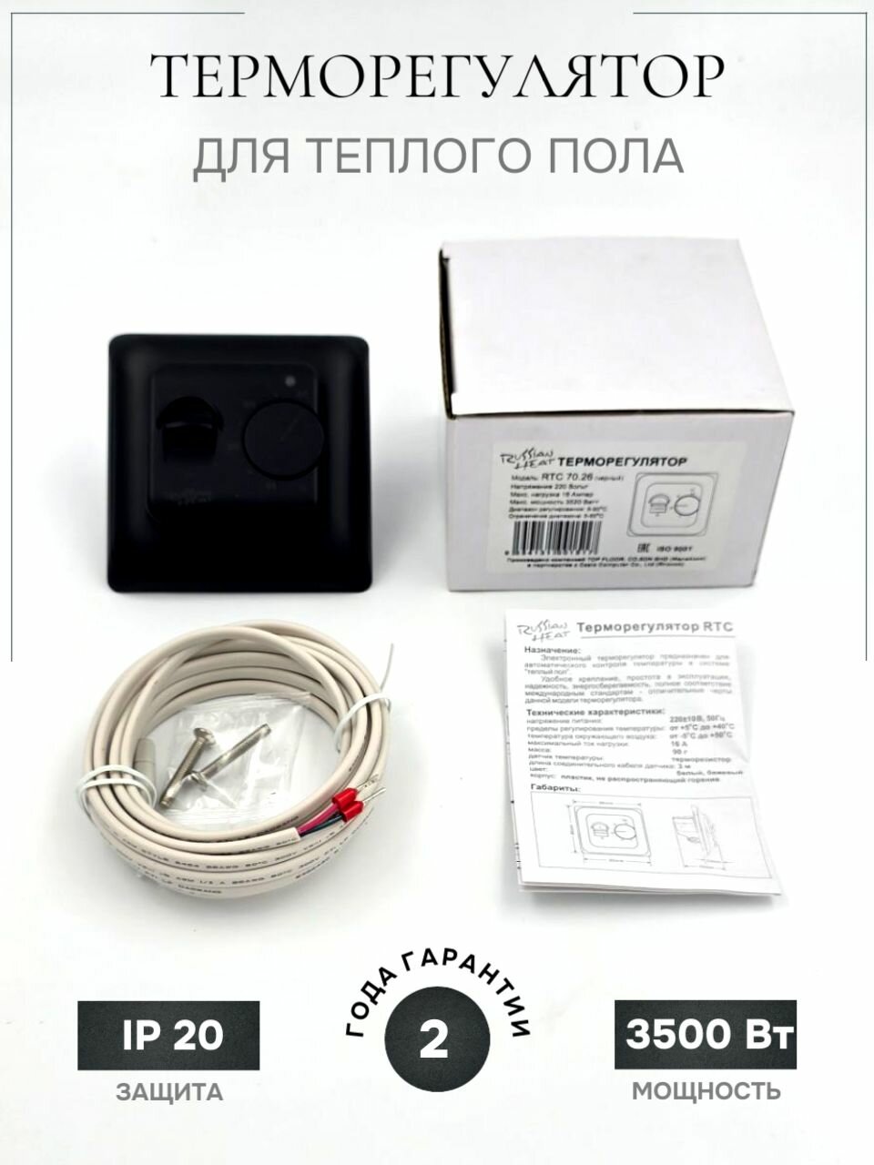 Терморегулятор для теплого пола "Russian Heat", механический, IP20, черный